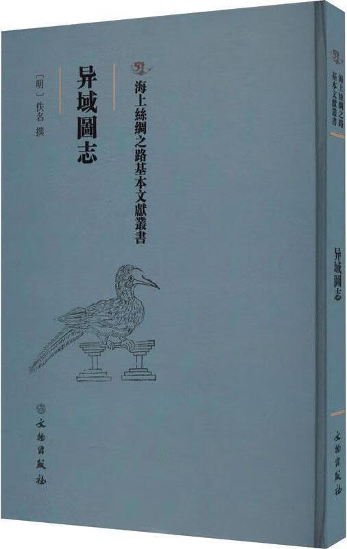 异域图志 (明)佚名撰 文物出版社