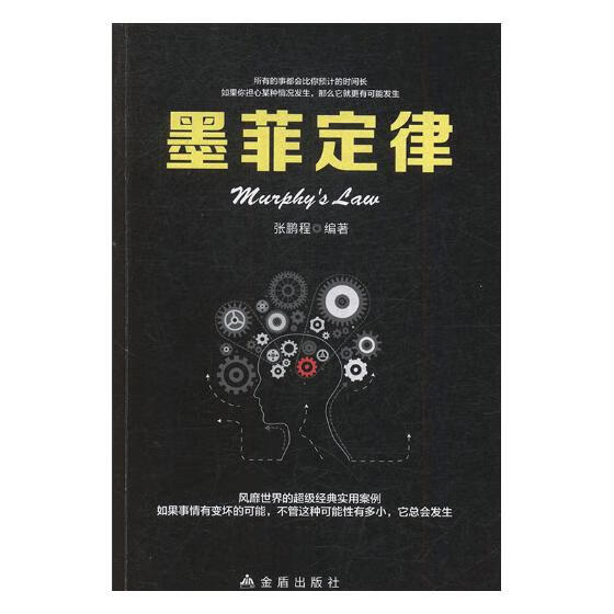 墨菲定律 心理学 书籍