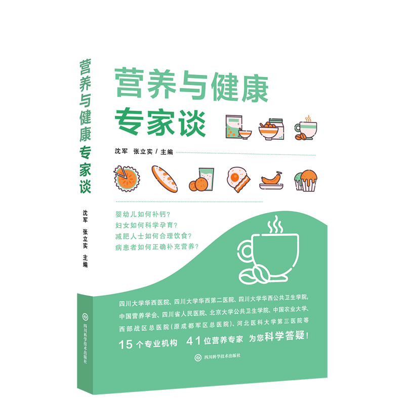 营养与健康专家谈