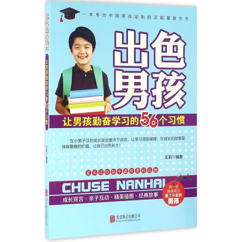 让男孩勤奋学习的56个习惯 王莉 编著【书】