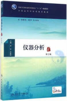 仪器分析（第2版 尹华，王新宏著 人民卫生出版社
