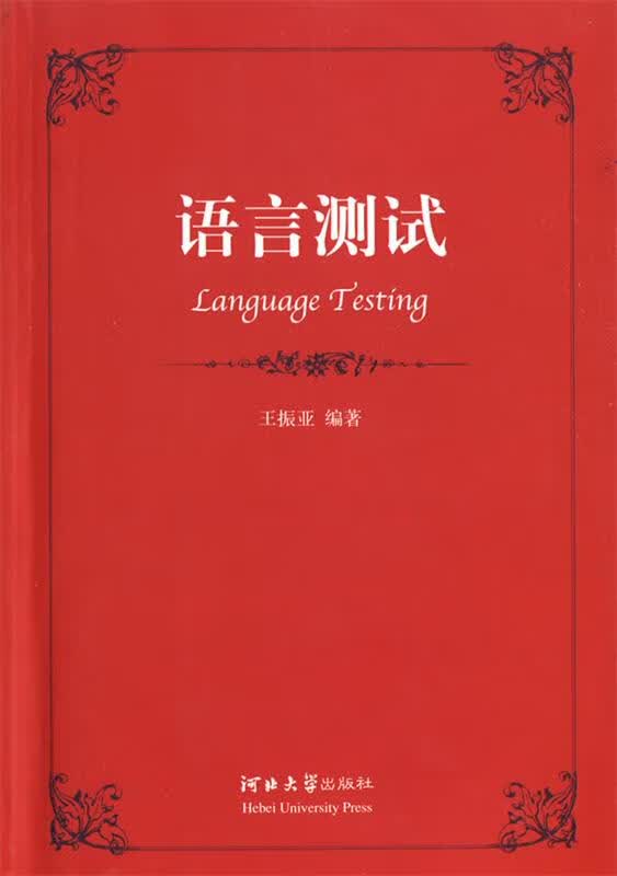 语言测试 王振亚编著
