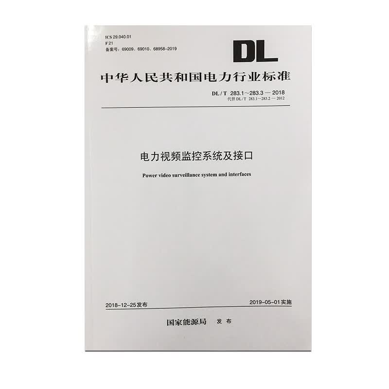 DL/T 283.1～283.3—2018 电力视频监控系统及接口（代替DL/T 283