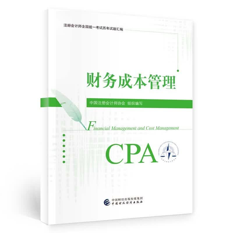 注册会计师2023试题汇编 财务成本管理 可搭东奥CPA 2023年注册会计师全国统一考