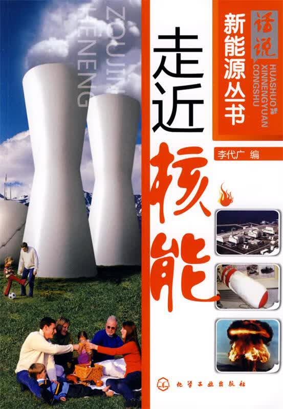 话说新能源丛书走近核能