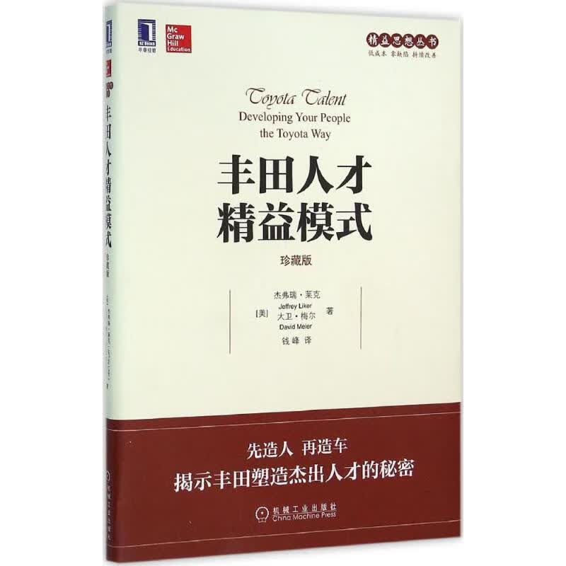 丰田人才精益模式