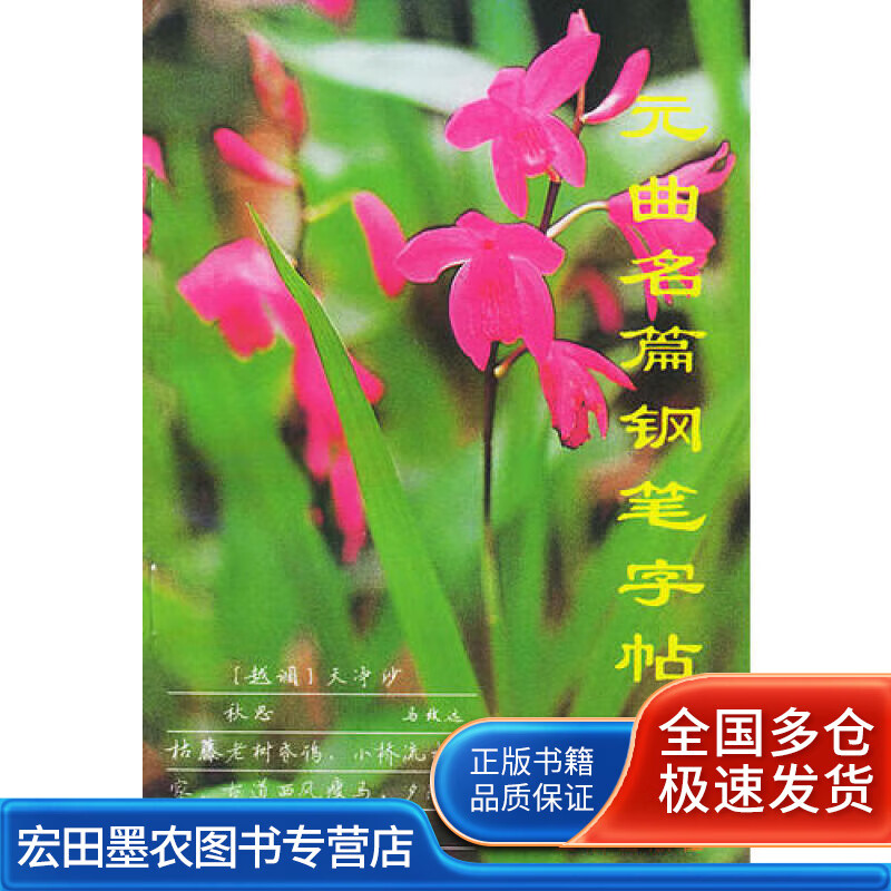 元曲名篇钢笔字帖【好书】