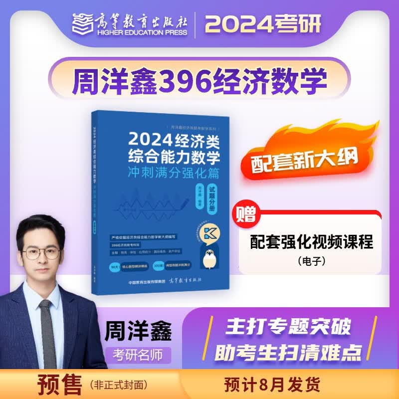 【官方】预售 2024考研396经济类综合能力数学 冲刺满分·强化篇 周洋鑫396经济数学 考研精印版 预售396经济类综合能力数学冲刺满分强化篇