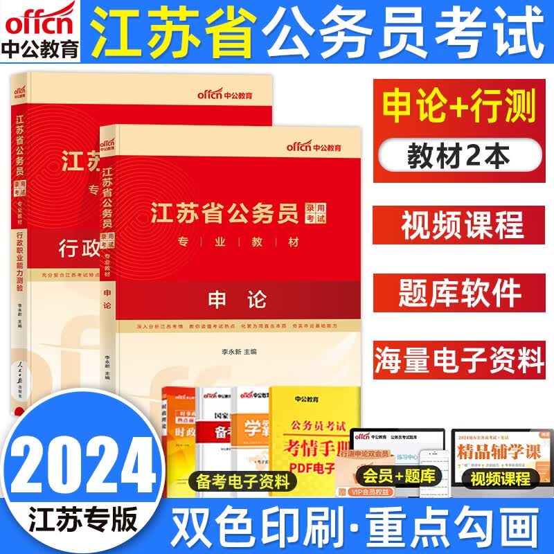 中公教育江苏省公务员考试教材2024年考试用书江苏省考公务员历年真题试卷行测申论模拟题库刷题 申论+行测【教材】