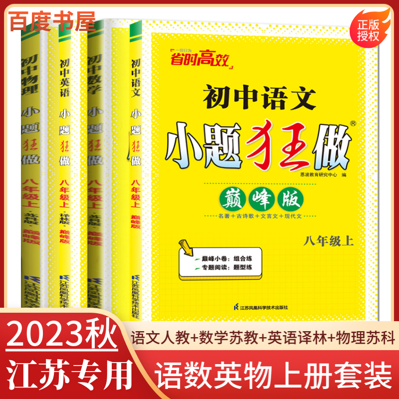 上下册自选】2023恩波教育初中小题狂做巅峰版八年级下上语文数学英语物理 苏科译林版初二上册下册同步课时提优训练习册教辅资料 江苏专用-语数英物4本套装上册