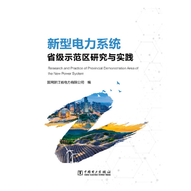 新型电力系统省级示范区研究与实践(精)