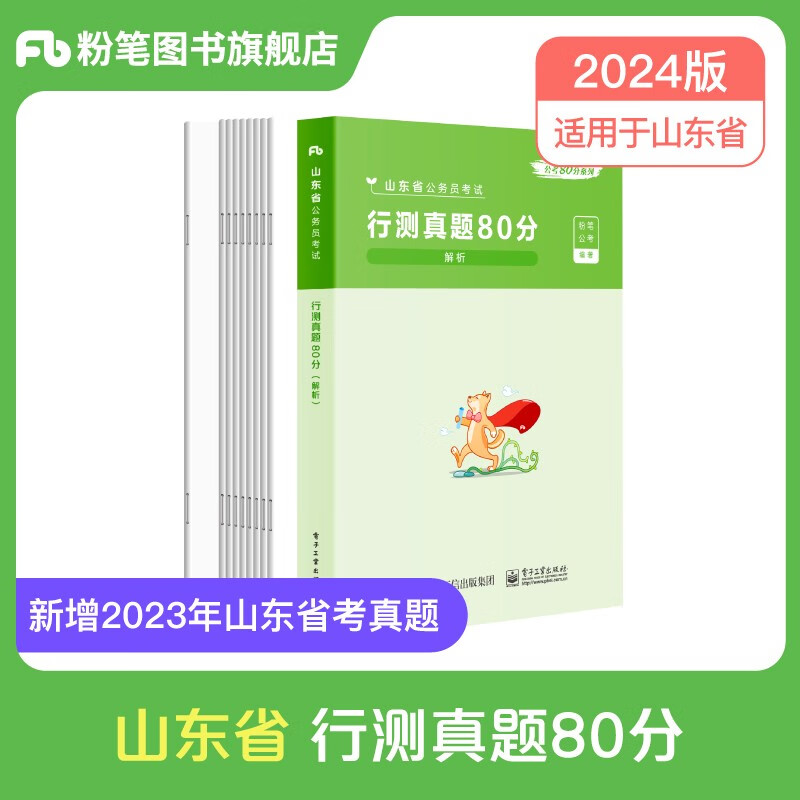 山东发货】粉笔公考2024山东省考公务员行测申论真题80分山东省公务员考试真题试卷申论行测山东省考历年真题 单科】行测真题