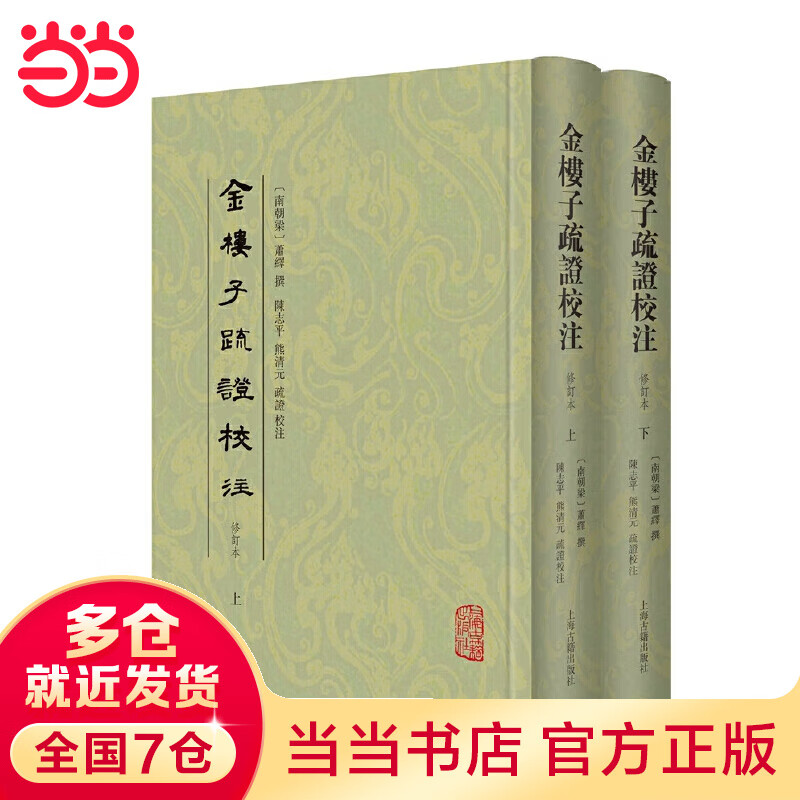 金楼子疏证校注（修订本）（全二册）