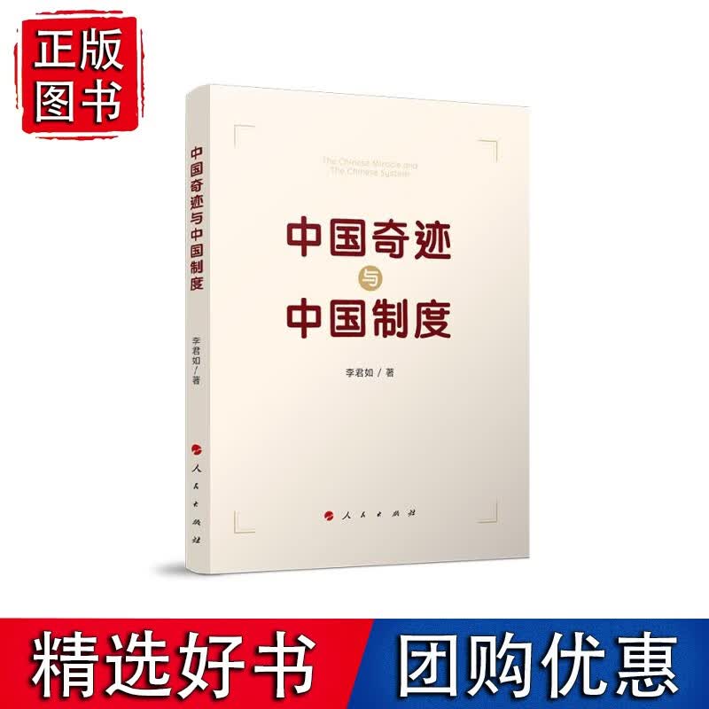 中国奇迹与中国制度