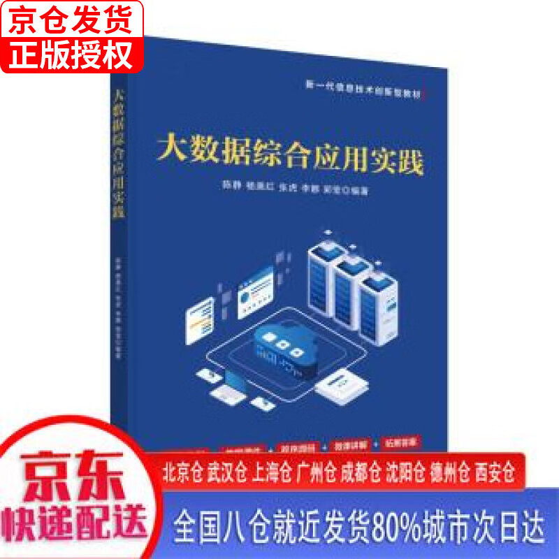 【新华全新书籍】大数据综合应用实践