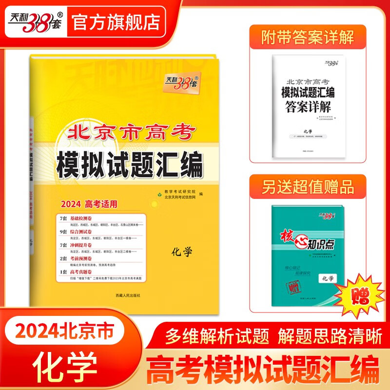 天利38套2024版北京高考高考模拟试题汇编 2024年版高中复习资料教辅教材提升冲刺高考抢分必刷卷高考复习资料模拟仿 2024版 化学