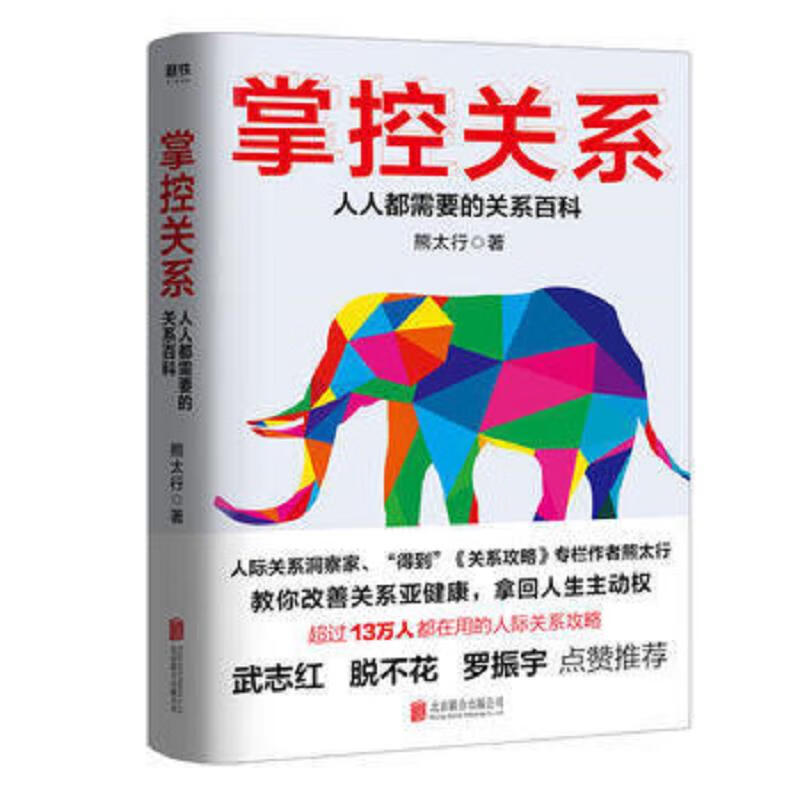 掌控关系 熊太行 北京联合出版有限公司