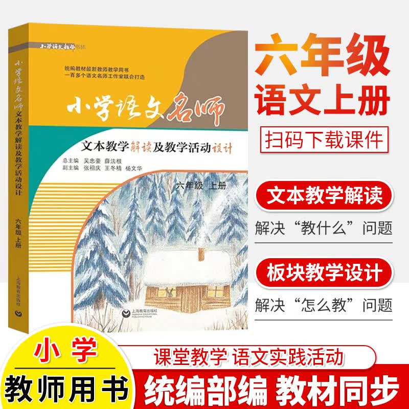 小学语文名师文本教学解读及教学活动设计一二三四五六年级上下册小学教师用书课堂教学设计教案备课教参教学教资1\2\3\4\5\6全套 六年级上册 小学通用