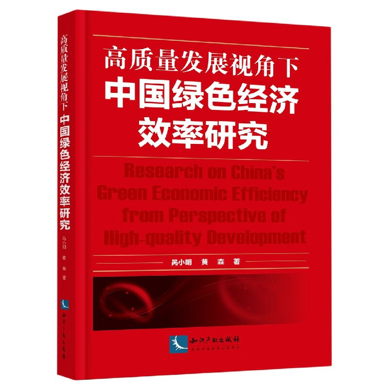 高质量发展视角下中国绿色经济效率研究