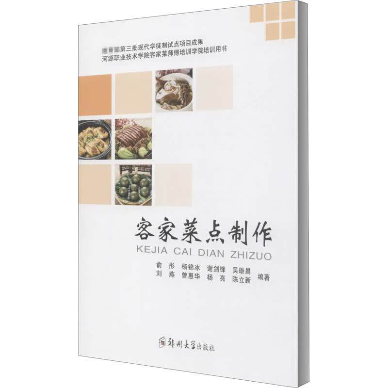 客家菜点制作