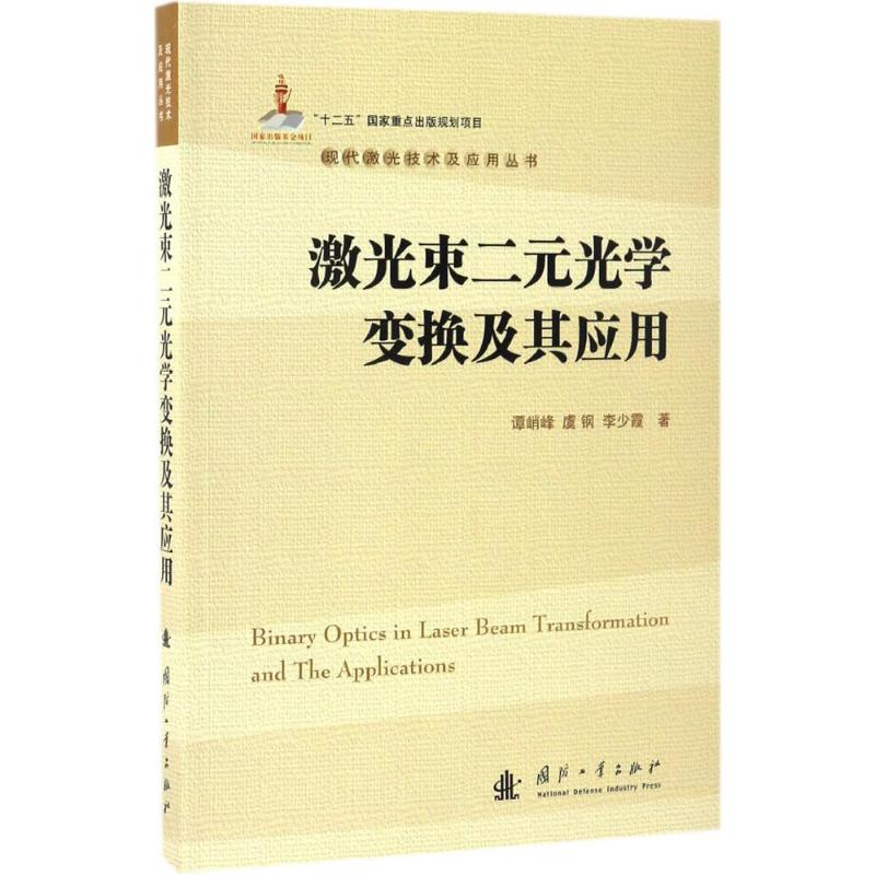 激光束二元光学变换及其应用