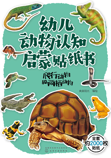 幼儿动物认知启蒙贴纸书：爬行动物和两栖动物 央美阳光 编绘