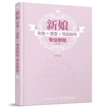 新娘化妆+发型+饰品制作专业教程 彭雨轩 著【好书，下单速发】