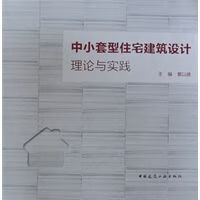 中小套型住宅建筑设计理论与实践9787112138258中国建筑工业出版社
