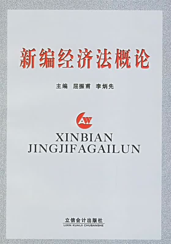 新编经济法概论