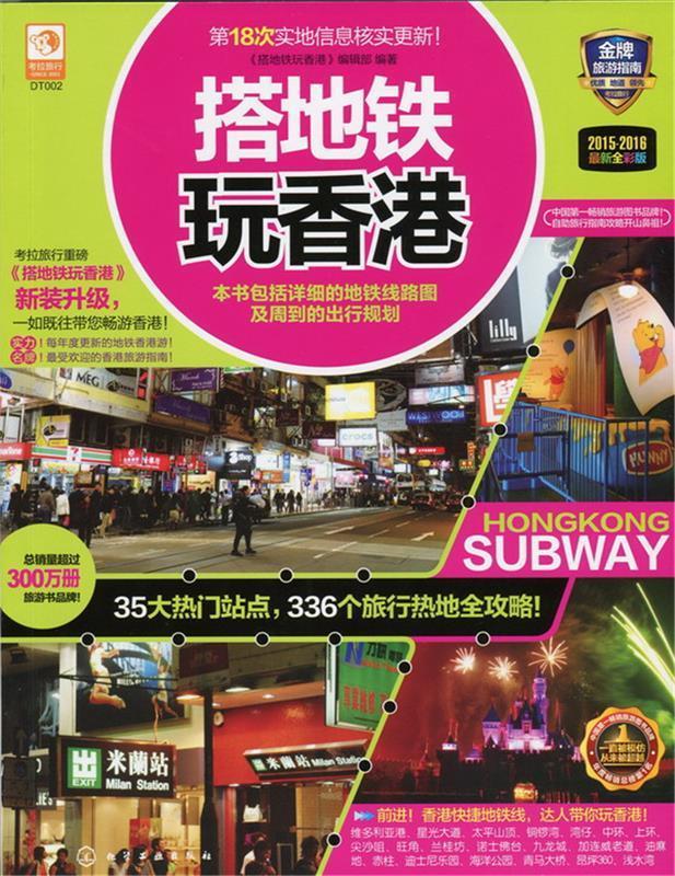搭地铁玩香港