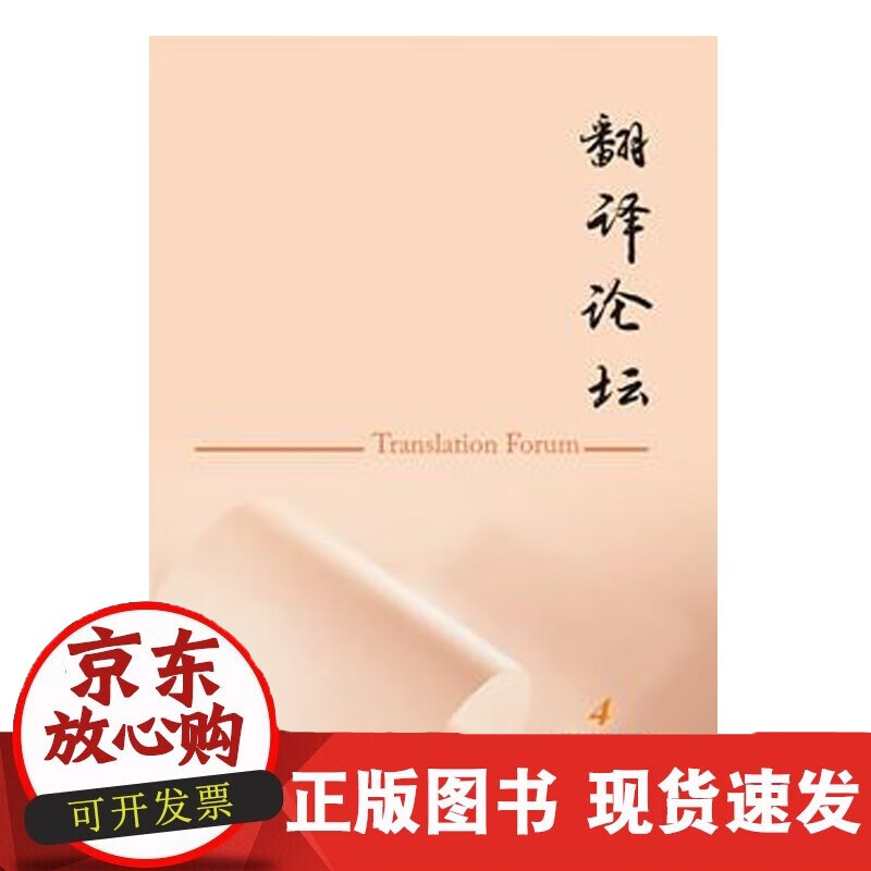 速发 翻译论坛.2017.4许钧主编