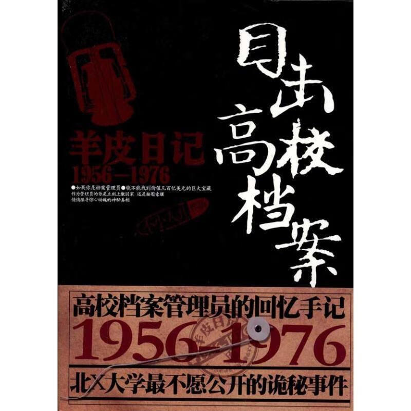 目击高校档案 不小人儿著 重庆出版社