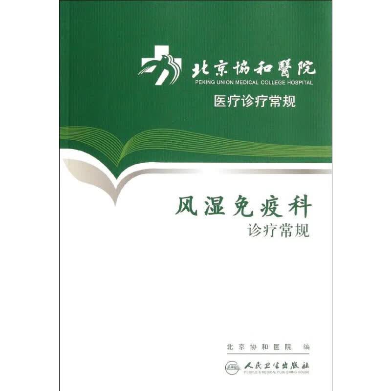 风湿免疫科诊疗常规