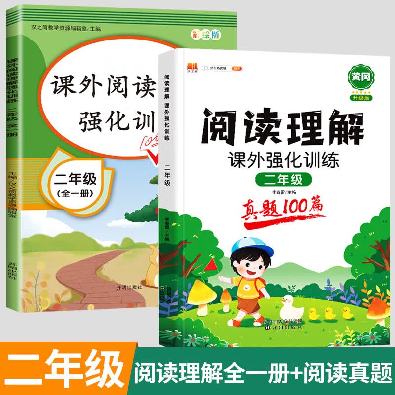 阅读理解训练一年级二年级三四五六年级人教版阅读理解专项训练书语文课外阅读强化训练题看图写话每日一练上 2年级真题演练》阅读理解+真题强化 小学通用