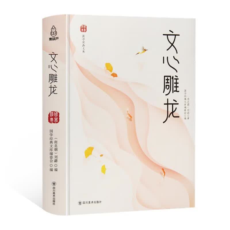 文心雕龙 刘勰 著