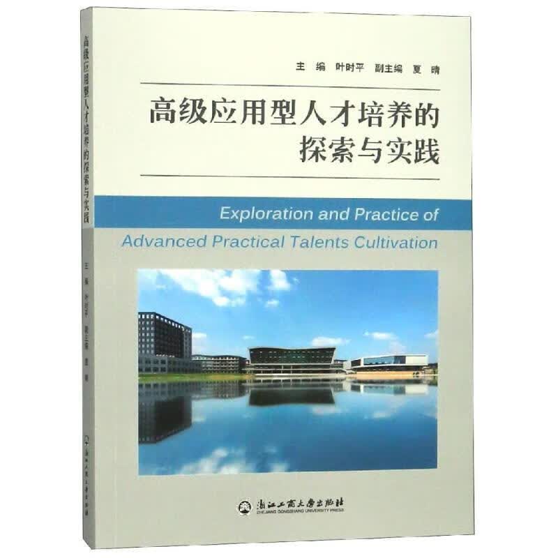 高级应用型人才培养的探索与实践 叶时平夏晴 9787517803591
