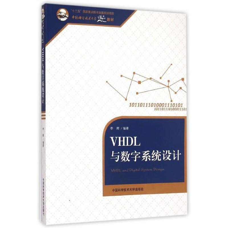 VHDL与数字系统设计 李辉 中国科学技术大学出版社 9787312036934