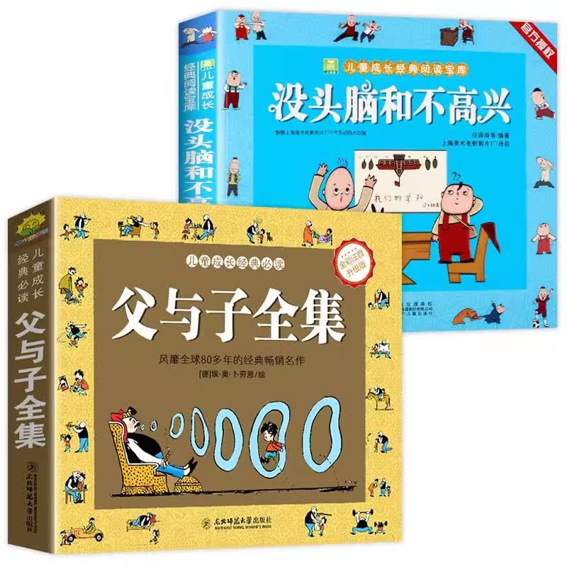 加厚312页父与子全集彩图注音版漫画书卜劳恩著故事小学生课外书二年级看图讲故事儿童搞笑连环画 全2册父与子全集+没头脑和不高兴