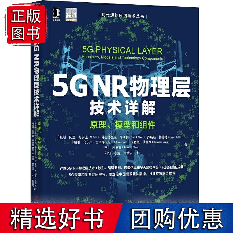 5G NR物理层技术详解 原理 模型和组件