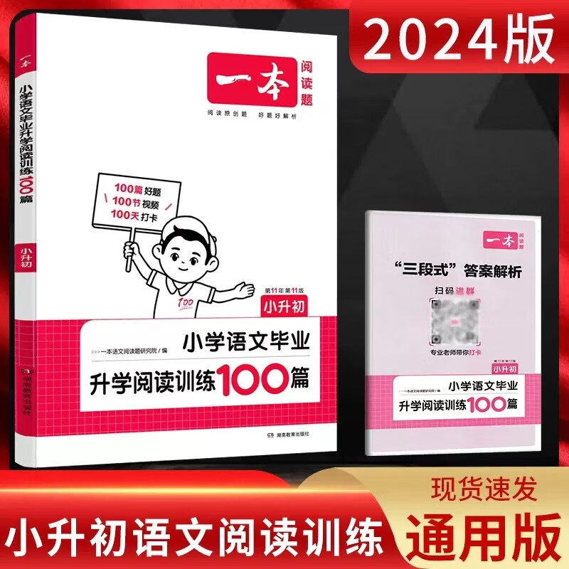 2024版一本阅读题小升初 小学语文毕业升学阅读训练100篇人教版 六年级下册课内外阅读真题专项训练阅读理解小升初复习资料必刷题