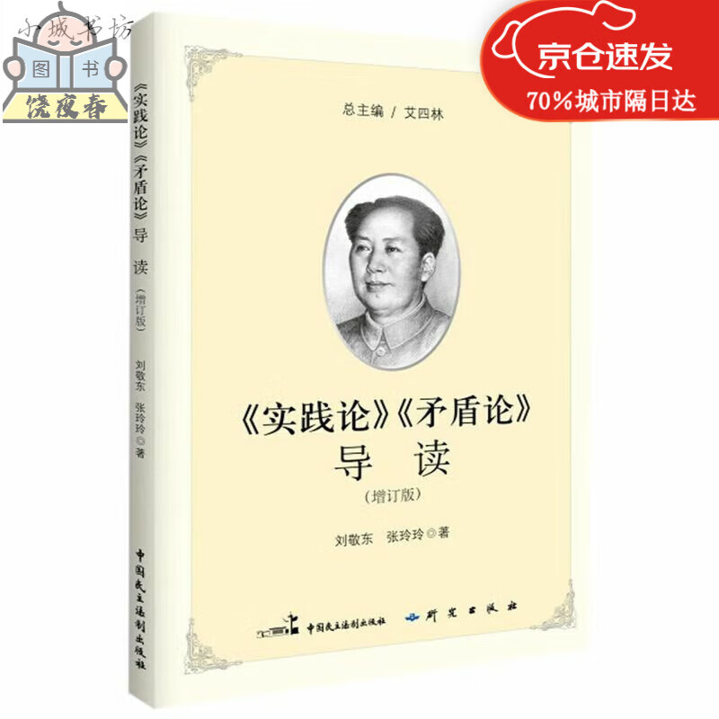 实践论矛盾论导读(增订版)中国民主法制社学习与研究