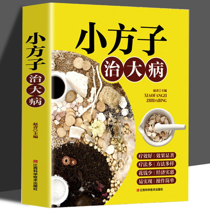 土单方+祖传秘方+小方子中医药书大全 自营抖音赵霖家庭健康养生简单实用药方中国土单方老偏方药材食材方剂学处方书籍 小方子治大病