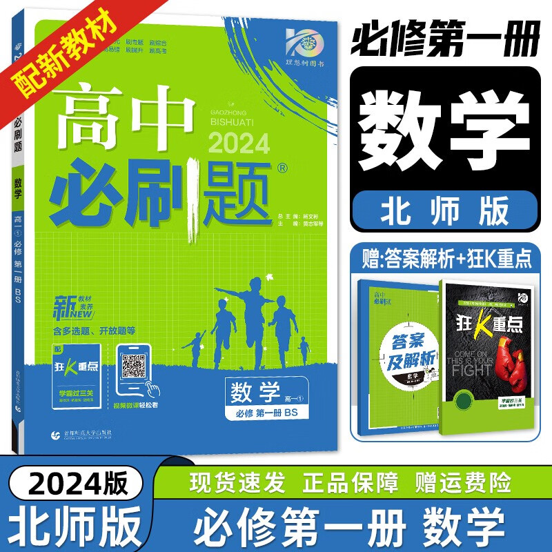 【北师大版 年级自选】2024新高考版高中必刷题数学必修第一二册选择性必修第一二三册高中必刷题数学必修一 1高一高二教辅书 新教材 必修第一册（新教材）