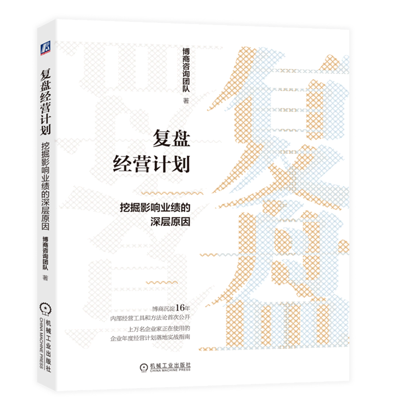复盘经营计划(挖掘影响业绩的深层原因)(精)