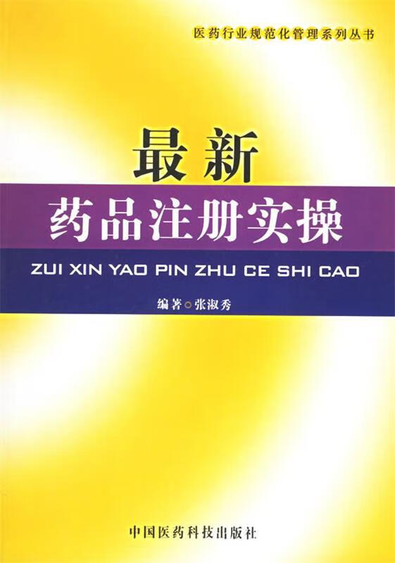 药品注册实操 张淑秀 编著 中国医药科技出版社