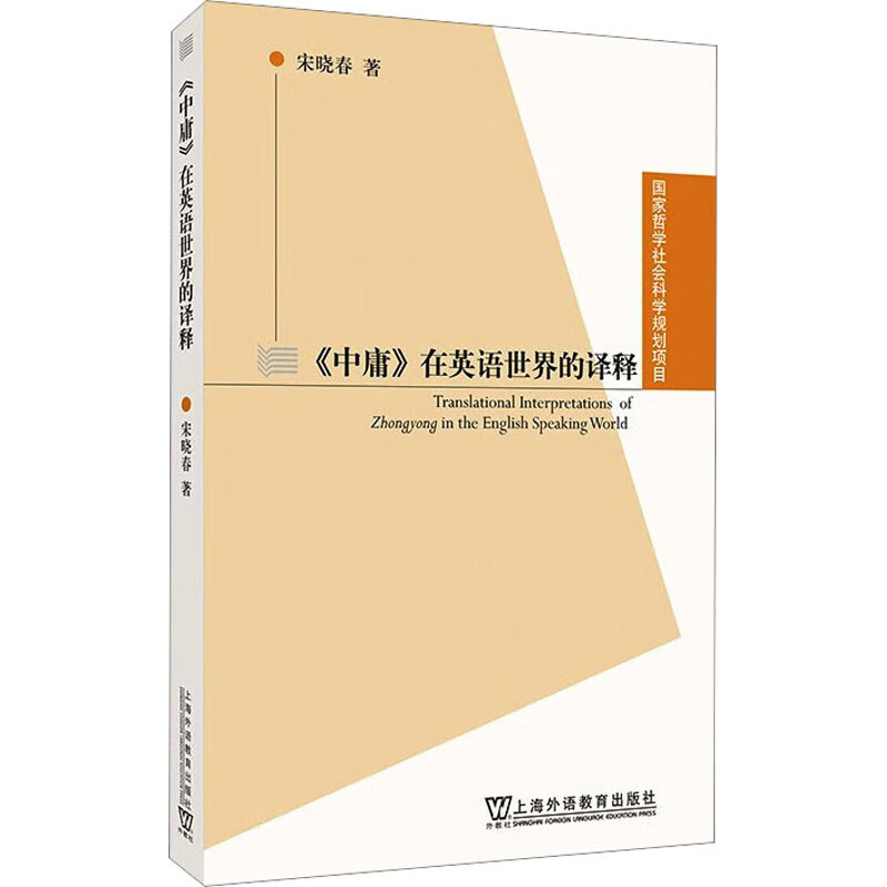 《中庸》在英语世界的译释 图书