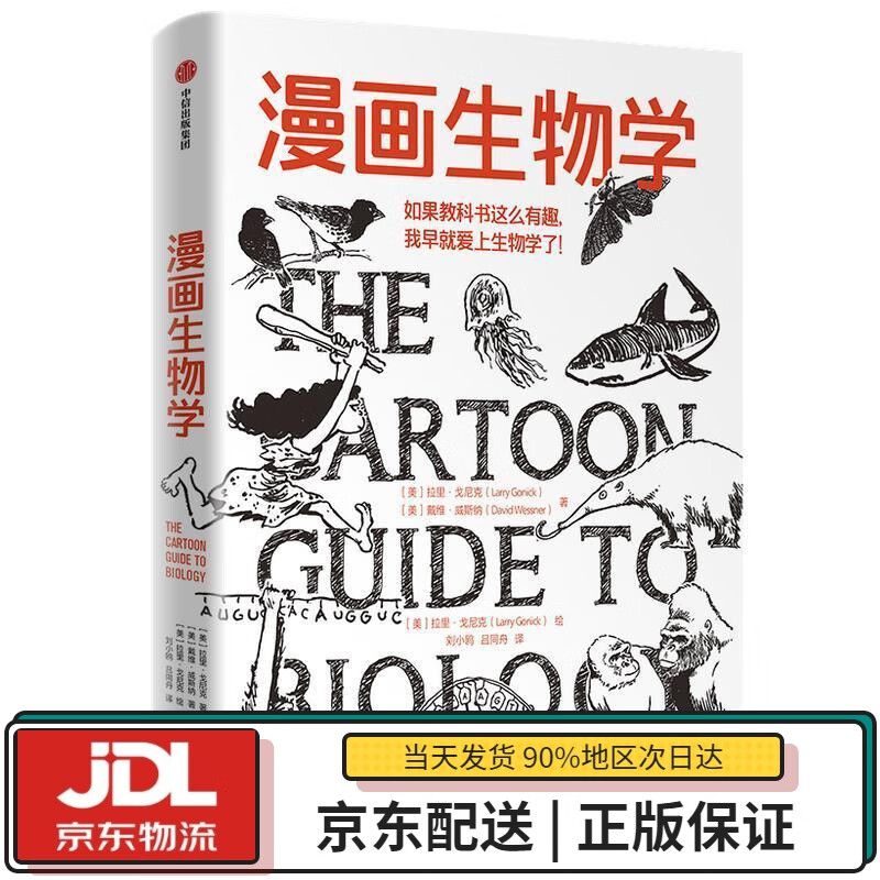 【全新送货上门】【樊登推荐】漫画生物学 如果教科书这么有趣 我早就爱上生物学了 中信出版社 拉里·戈尼克,戴维·威斯