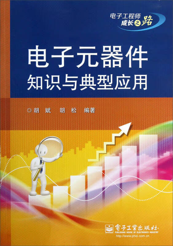 【书】电子元器件知识与典型应用