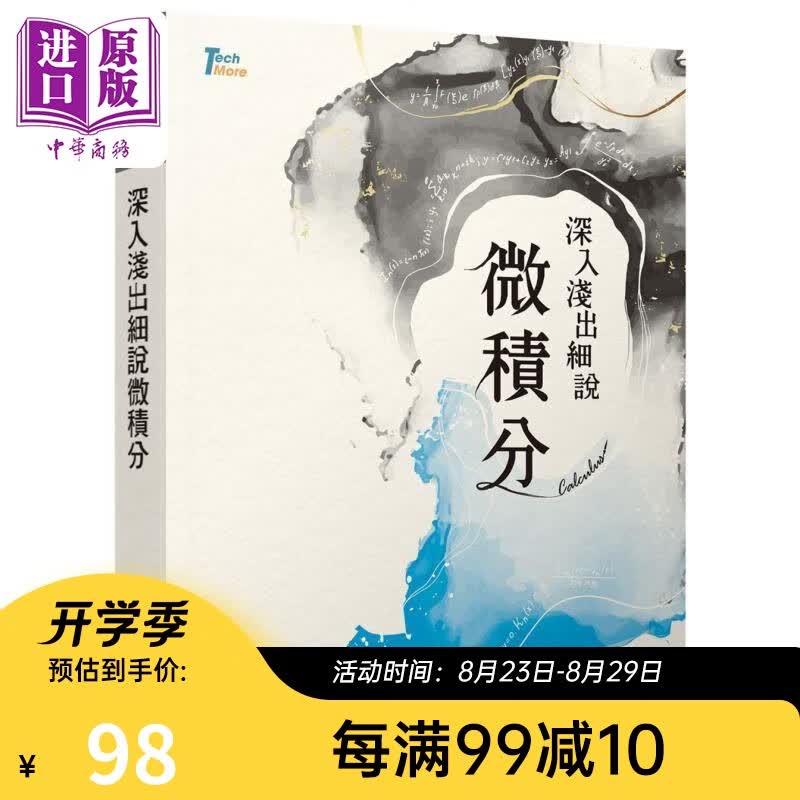 深入浅出细说微积分 港台原版 沉渊源 三民书局 数理化类 数学