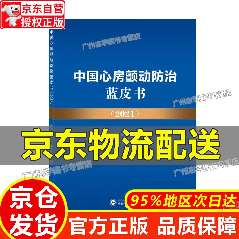 中国心房颤动防治蓝皮书（2021）